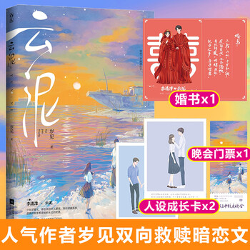  云泥小说岁见著实体书新增番外晋江文学城双向暗恋甜宠治愈救赎青春校园初恋女生言情小说畅销书籍魅丽