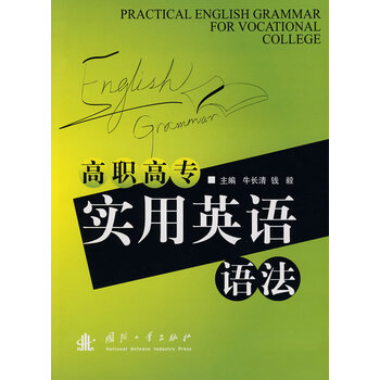 高职高专实用英语语法【保证正版】
