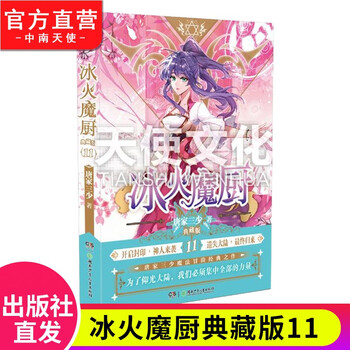 【官方直营】正版 冰火魔厨典藏版11 唐家三少奇幻经典之作玄幻小说