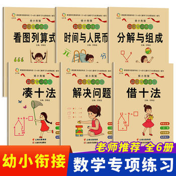 全6册 幼小衔接数学专项卷借十法凑十法看图列算式启蒙学前班练习册数学解决问题幼升小入学书籍