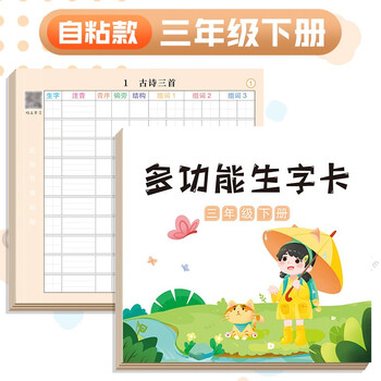 抖音同款多功能生字预习卡语文一年级二年级三四五六年级下册小学生一下课前预习单卡片贴纸摹写本自粘斗半匠 多功能生字卡 3下
