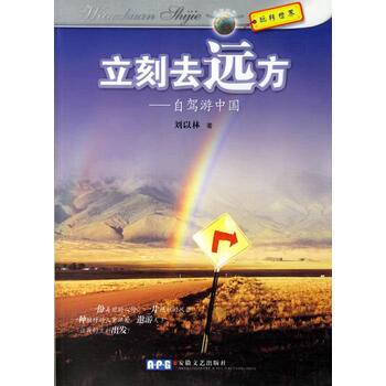 立刻去远方-自驾游中国【正版图书】