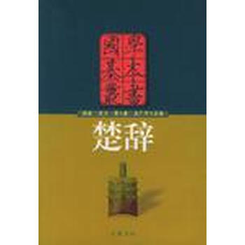 楚辞 屈原 宋玉