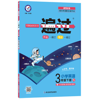 一遍过小学 三年级下册 英语 YL（译林三年级起点版）3年级同步 天星教育 2022春新版