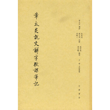 章太炎说文解字授课笔记【正版图书】