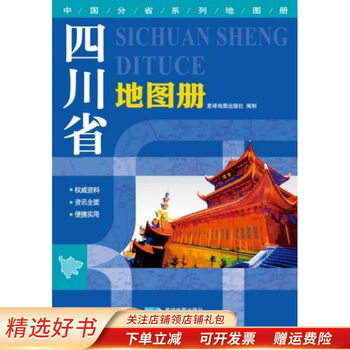 四川省地图册