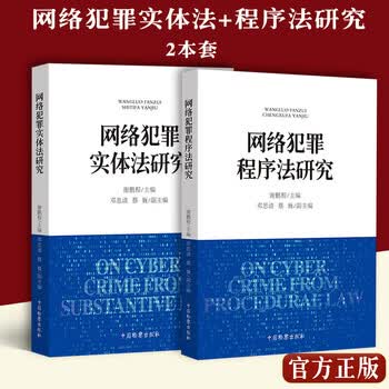 2022正版新书2本套网络犯罪实体法研究+网络犯罪程序法研究谢鹏程中国检察出版社