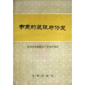书画的装裱与修复 故宫博物院修复厂裱画