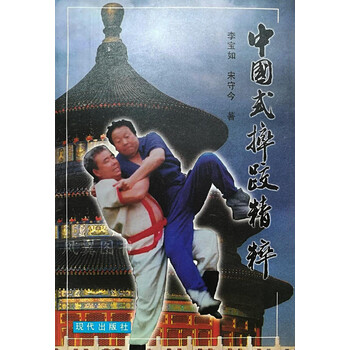 中国式摔跤精粹 李宝如 现代出版社