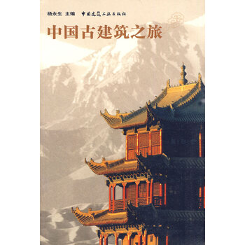 中国古建筑之旅 杨永生 中国建筑工业出版社