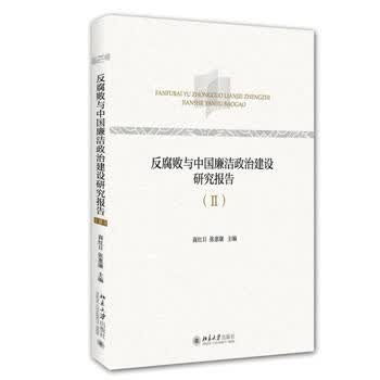 反腐败与中国廉洁政治建设研究报告 【保证正版】