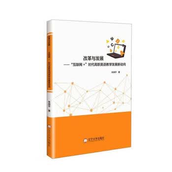 改革与发展---互联网+时代高职英语教学发展新动向 朱尧平