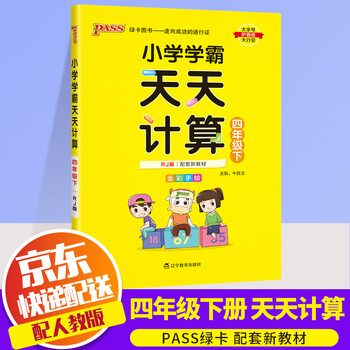【科目自选】2022新版小学学霸四年级下册学期人教版教材同步pass绿卡图书默写口算练习册 数学 天天计算 四年级下册 人教版
