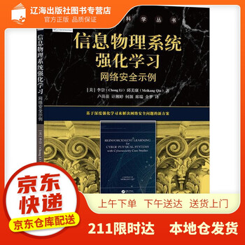 【新华图书籍 正版速发】信息物理系统强化学习：网络安全示例 李崇(ChongLi),邱美康(Meika