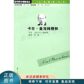 卡尔·曼海姆精粹