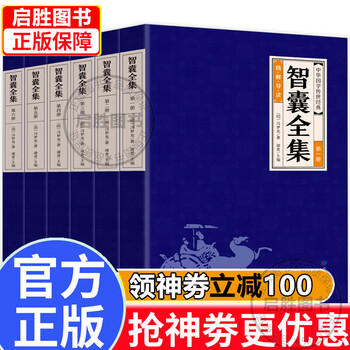 中华经典藏书 智囊全集 全6册 正版文白对照套装冯梦龙珍藏版白话文原文译文注释古代智慧谋略全书中华智