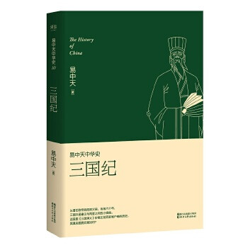 三国纪 易中天 9787533943967 浙江文艺出版社
