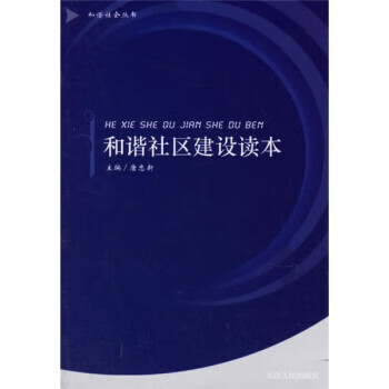 和谐社区建设读本 唐忠新