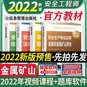 预售】2022年注册安全师工程师教材注安教材中级安全工程师2022教材全套4本2022新版其他安全化工建筑施工安全煤矿金属非金属中级注安师专业应急社自选 金属非金属矿山安全4科