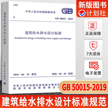 GB50015-2019 建筑给水排水设计标准规范(2019年版) 代替 GB 50015-2003 （2009年版） 注册给排水考试规范公用设备工程师