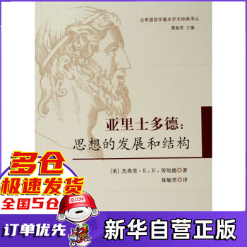 亚里士多德--思想的发展和结构/古希腊哲学基本学术经典译丛