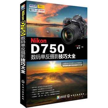 Nikon D750数码单反摄影技巧大全 FUN视觉,雷波著 化学工业出版社 9787122225511