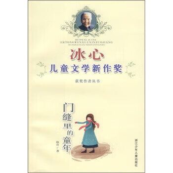 [正版图书] 门缝里的童年 林彦 浙江少年儿童出版社 9787534246043