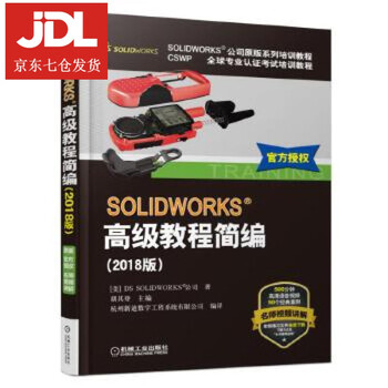SOLIDWORKS高级教程简编 胡其登 9787111596011
