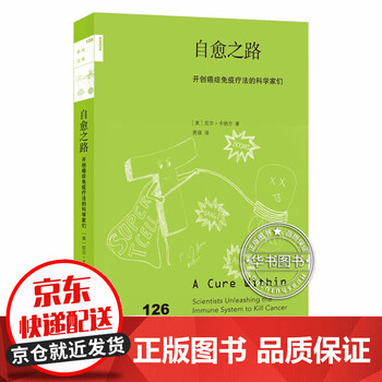 新知文库126 自愈之路：开创癌症免疫疗法的科学家们  （美）尼尔·卡纳万 著    三联 正版