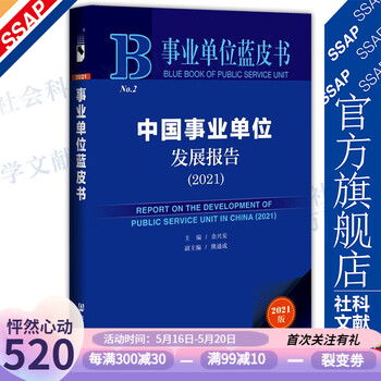 事业单位蓝皮书：中国事业单位发展报告2021      余兴安主编      社科文献
