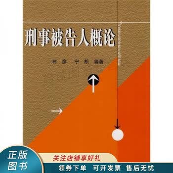 刑事被告人概论