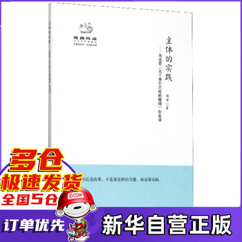 主体的实践--马克思关于费尔巴哈的提纲如是读(典藏版)/经典悦读系列丛书