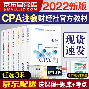 注册会计师2022教材  官方正版注会cpa会计审计经济法税法财成公司战略任选三科套装3本可搭东奥轻松过关1轻一中国注册会计师协会联系客服备注专业