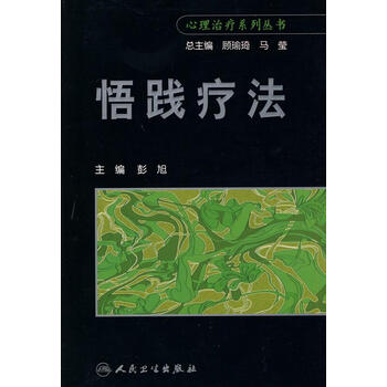 心理治疗系列丛书-悟践疗法【正版图书】