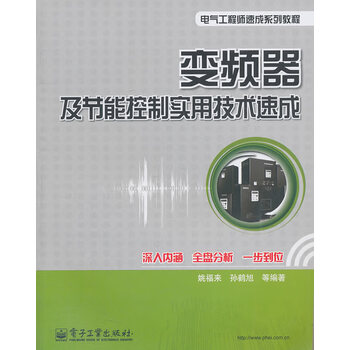 频器及节能控制实用技术速成【正版图书】