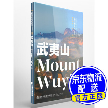 福建的世界遗产丛书：武夷山Mount Wuyi