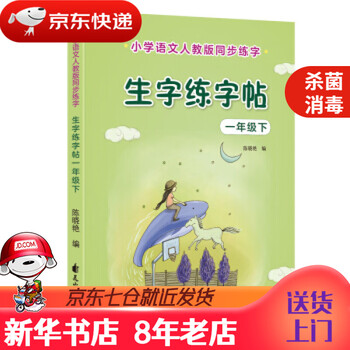 【新华书店 正版书籍】优优鼠小学生一年级下册生字练字帖同步人教版教材陈晓艳著花山文艺出版社 正版图书绘本