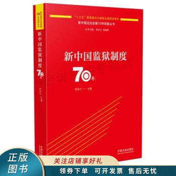 新中国监狱制度70年 贾洛川