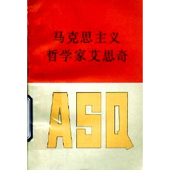 马克思主义哲学家艾思奇 : 纪念艾思奇同志逝世二十周年 艾思奇学术思想座谈会秘书组 编【正版书】