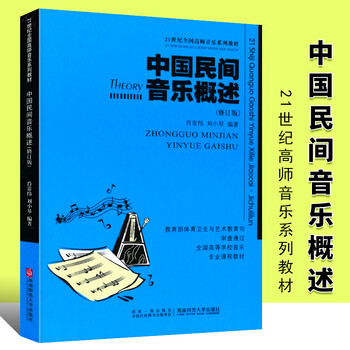 备考2021 全新正版 湖南自考教材 00727 0727民族民间音乐 中国民间音乐概述 修订版 西