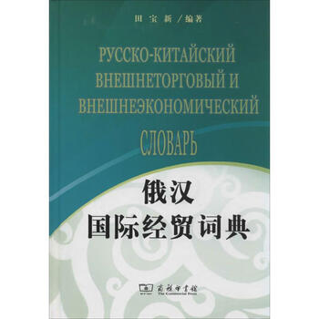 新书--俄汉国际经贸词典 无 9787100065689 商务印书馆