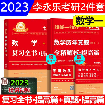 2023考研数学一李永乐复习全书+历年真题全精解析 数学一（套装共3册）李永乐数一真题解析提高篇 可搭肖秀荣，张剑，徐涛，张宇