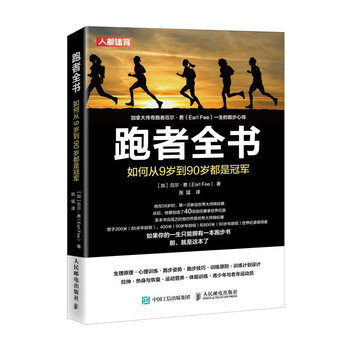 正版 跑者全书如何从9岁到90岁都是冠军9787115514387