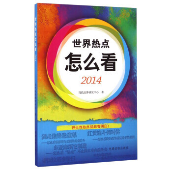 世界热点怎么看(2014) 当代世界研究中心 党建读物出版社