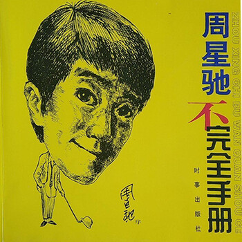 周星驰不完全手册 王瑞智 俞白眉 谭亚