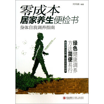 零成本居家养生便检书(身体自我调养指南)