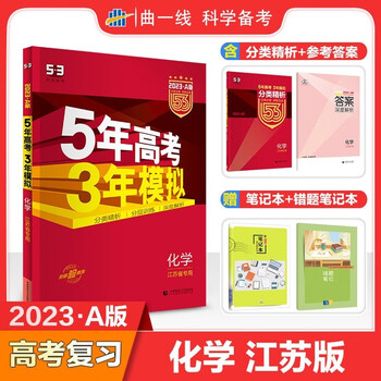 包邮2023版53A版 高考化学 江苏版JS 曲一线5年高考3年模拟五三高中高二高三新高考江苏专用总复习学生用书