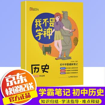 2022版我不是学神初中学霸成长笔记初一初二初三教材解读专项复习辅导资料书 初中历史