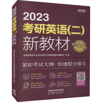 2023考研英语(二)新教材 精编版