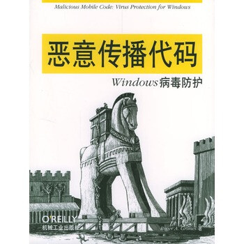 恶意传播代码windows病毒防护【正版图书】